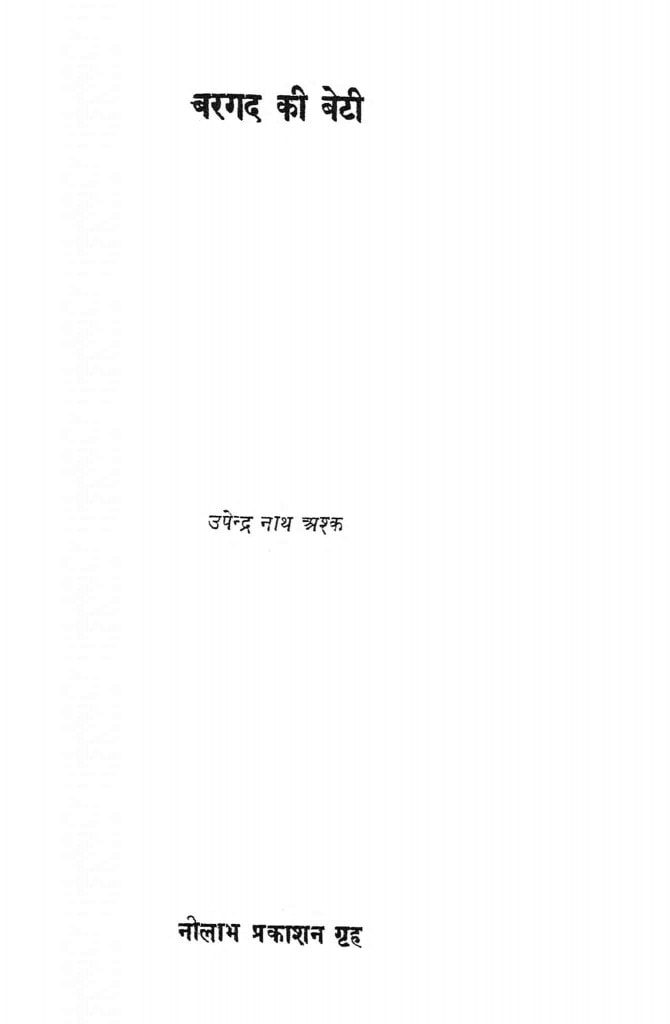 बरगद की बेटी | Hindi Book | Bargad Ki Beti - ePustakalay