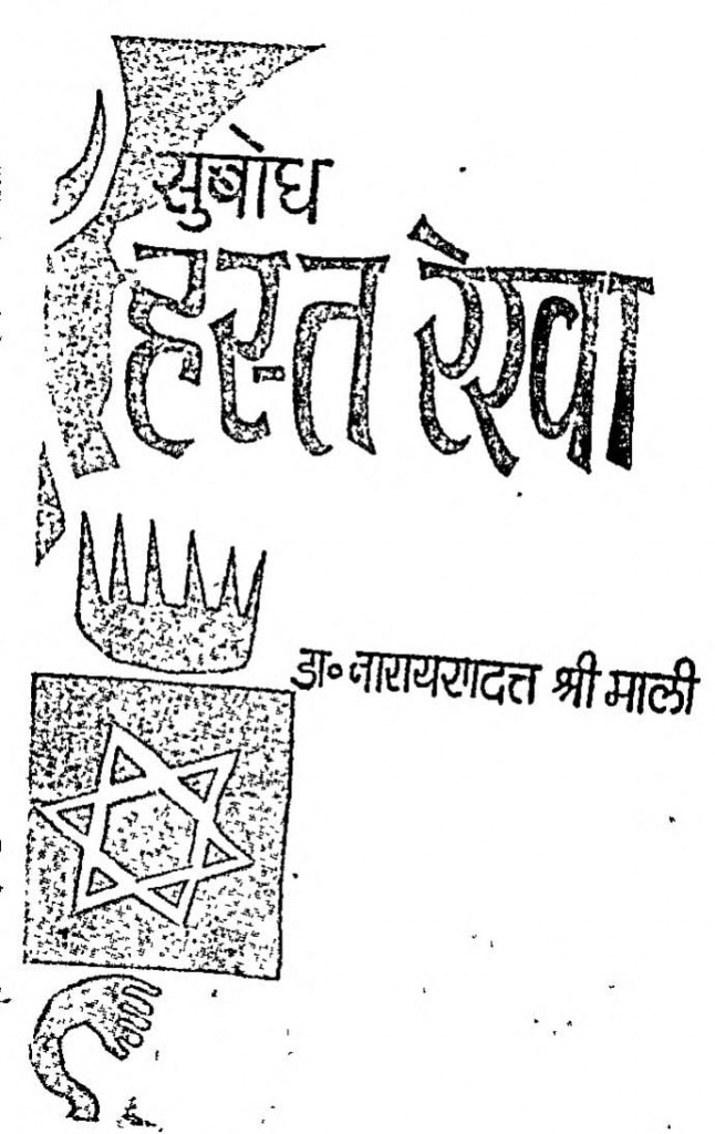 हस्त - रेखा | Hindi Book | Hast Rekha - ePustakalay