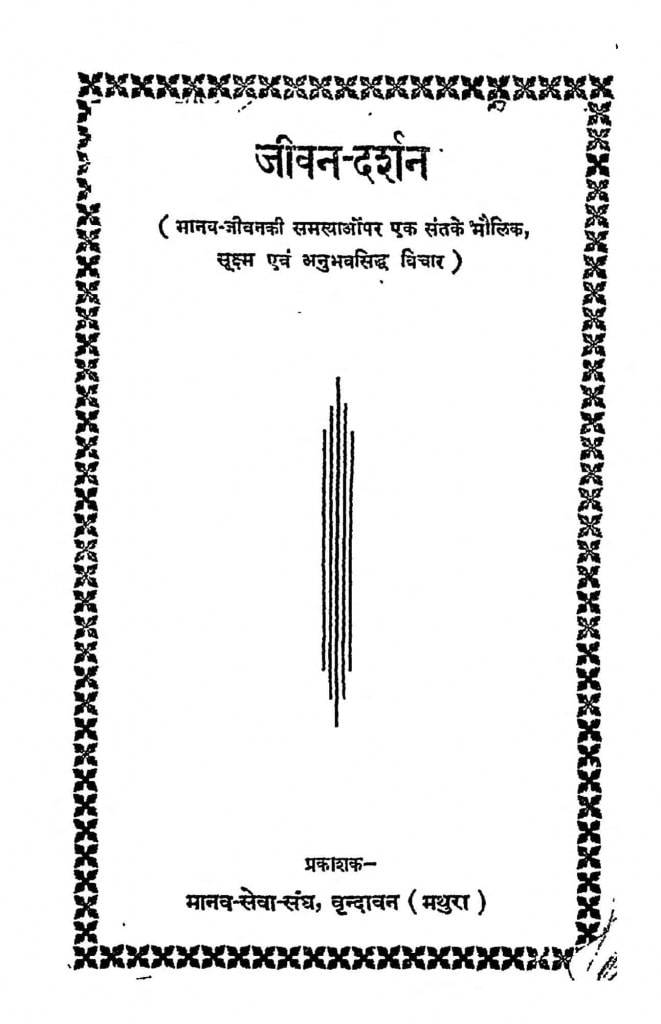 जीवन दर्शन | Hindi Book | Jeevan - Darshan - ePustakalay