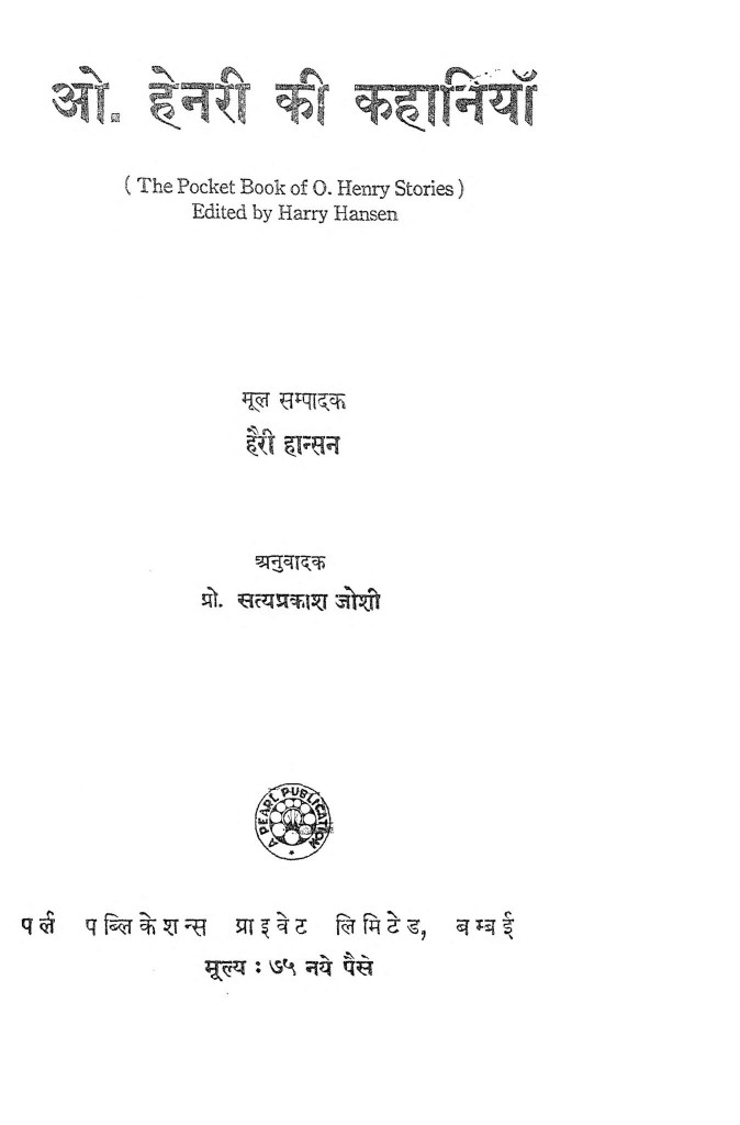 ओ. हेनरी की कहानिया | Hindi Book | O Henari Ki Kahaniya - ePustakalay