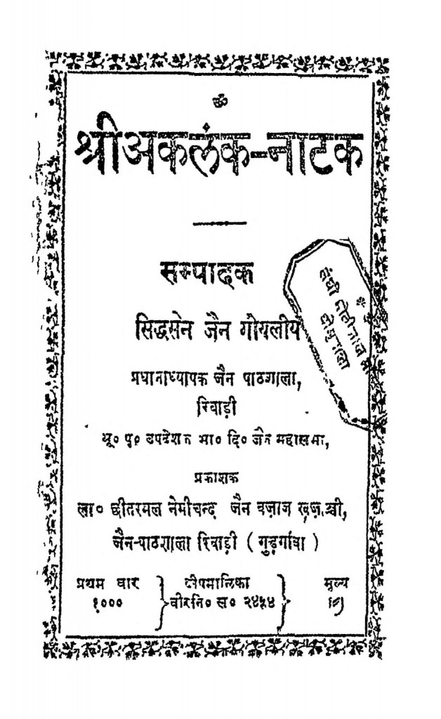 श्री अकलंक - नाटक | Hindi Book | Shree Akalank - Natak - ePustakalay