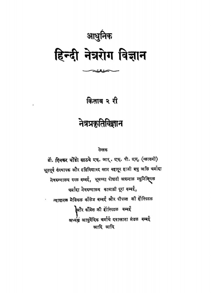 आधुनिक हिन्दी नेत्ररोग विज्ञान | Hindi Book | Adhunic Hindi Netra Rog ...