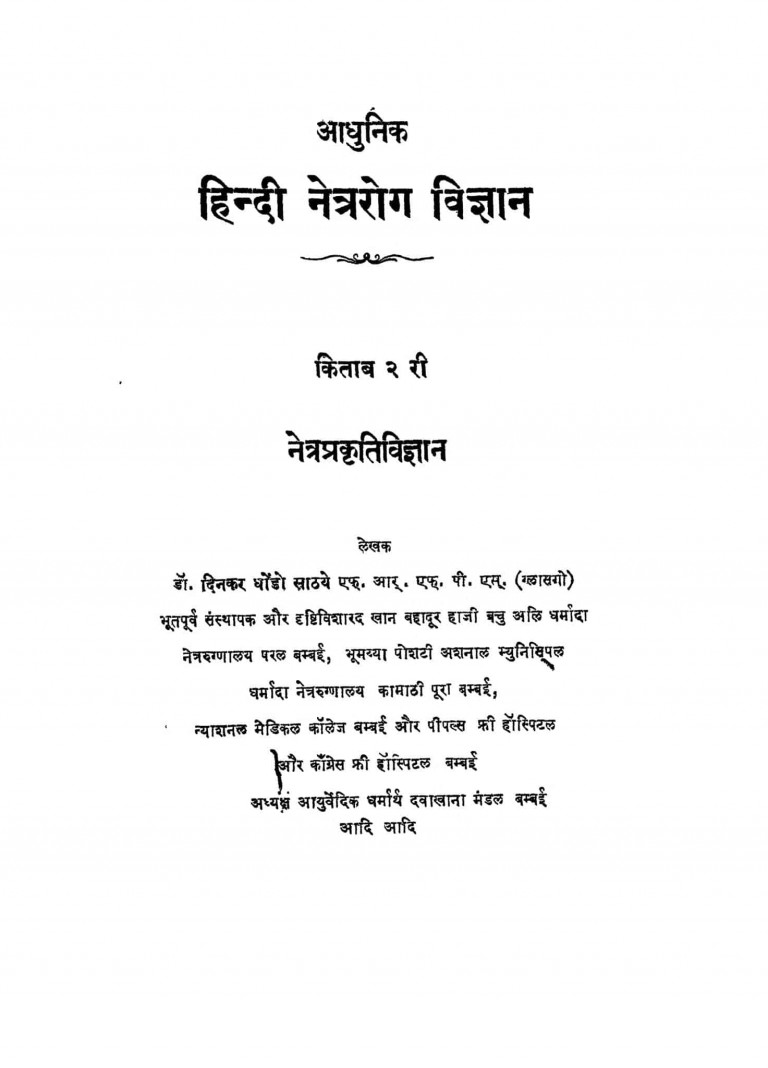 आधुनिक हिन्दी नेत्ररोग विज्ञान | Hindi Book | Adhunic Hindi Netra Rog ...