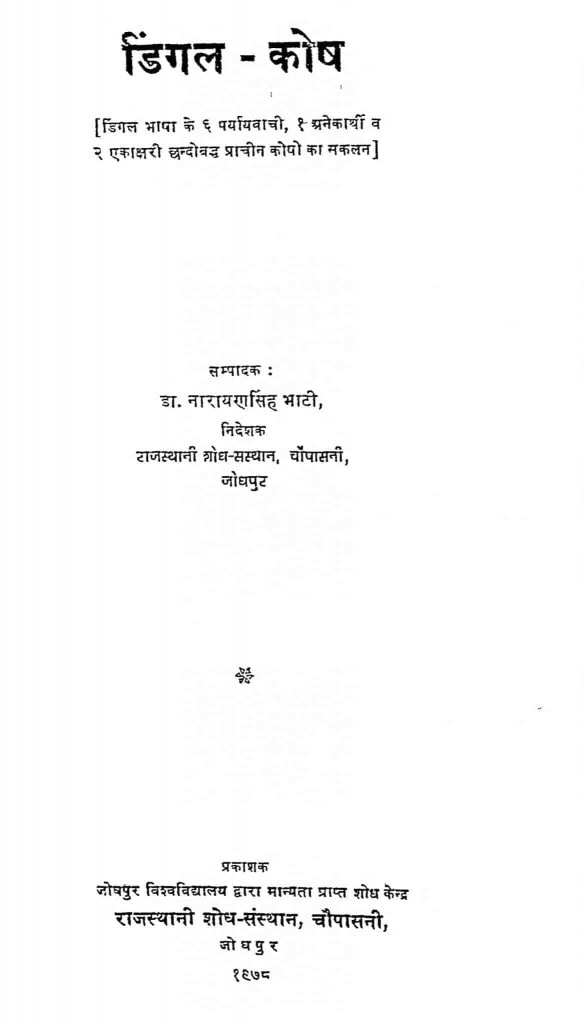 डिंगल कोष | Hindi Book | Dingal Kosh - ePustakalay