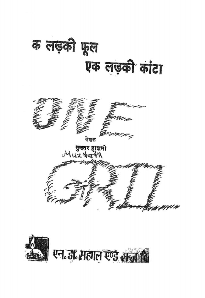 एक लड़की फूल एक लड़की काँटा | Hindi Book | Ek Ladki Phool Ek Ladki Kaanta - ePustakalay