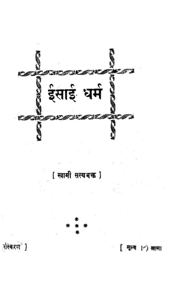 ईसाई धर्म | Hindi Book | Iisai Dharm - ePustakalay