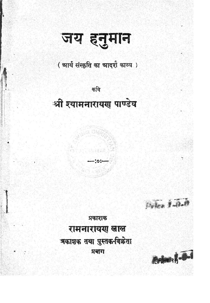 जय हनुमान | Hindi Book | Jai Hanuman - ePustakalay