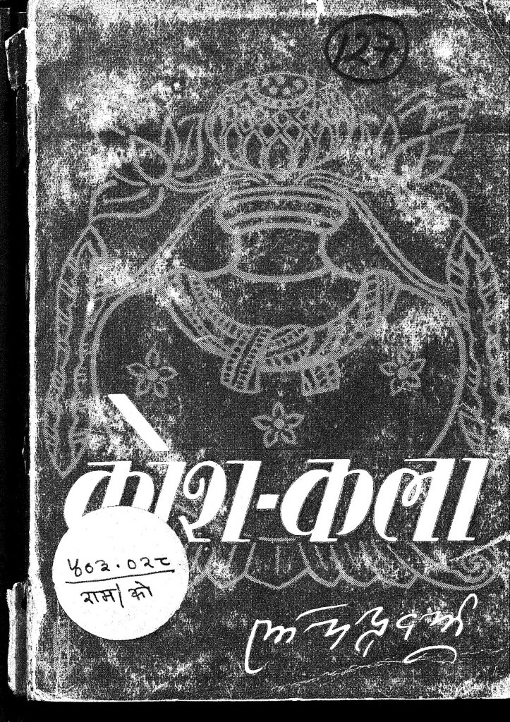 कोश - कला | Hindi Book | Kosh Kala - ePustakalay
