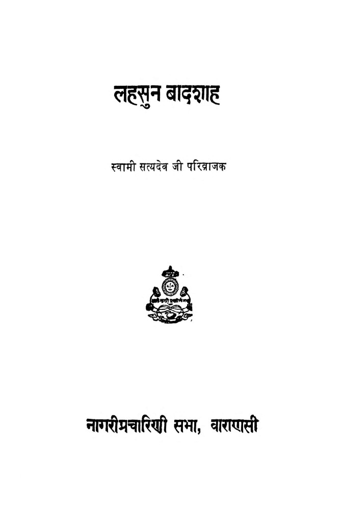 लहसुन बादशाह | Hindi Book | Lahasun Baadashaah - ePustakalay