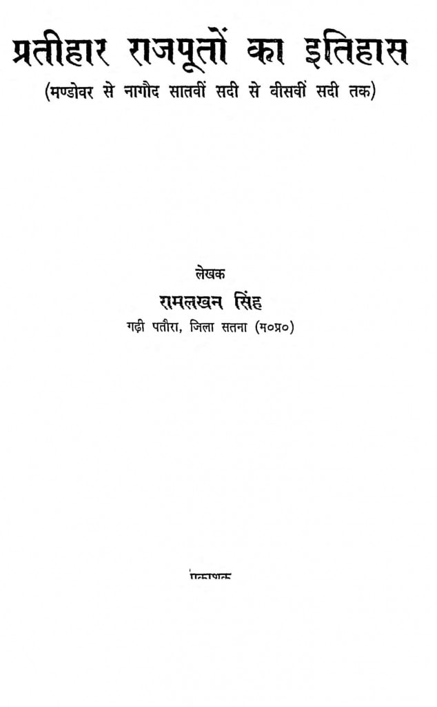 प्रतिहार राजपूतों का इतिहास | Hindi Book | Pratihar Rajputo Ka Itihas ...