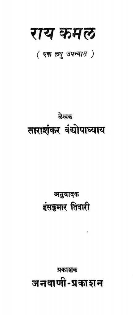 राय कमल | Hindi Book | Rai Kamal - ePustakalay
