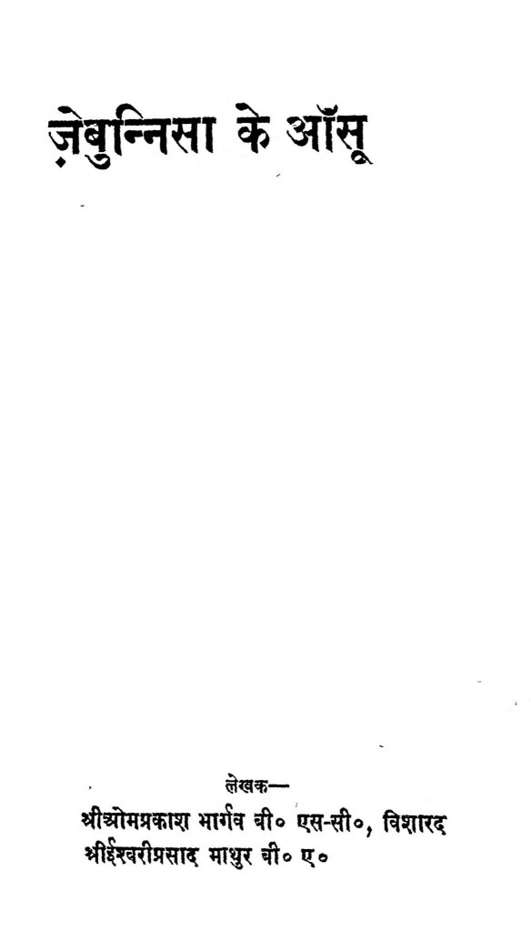 जेबुन्निसा के आसु | Hindi Book | Zebunnisa Ke Aansu - ePustakalay