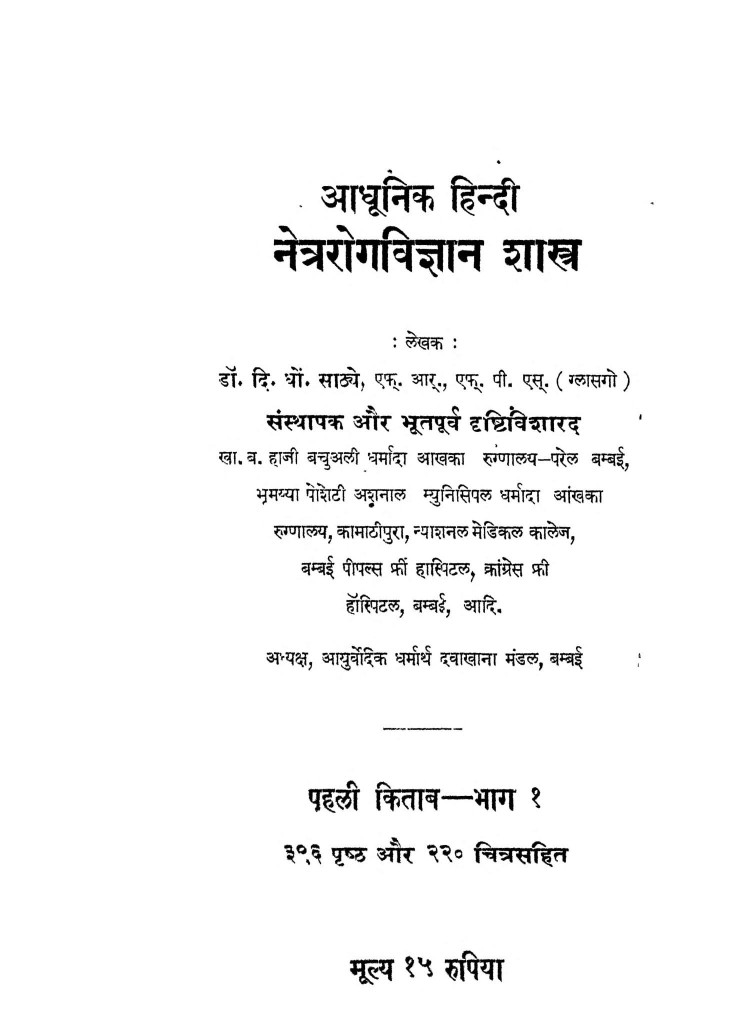 आधुनिक हिंदी नेत्ररोगविज्ञान शास्त्र | Hindi Book | Aadunik Hindi Netra ...