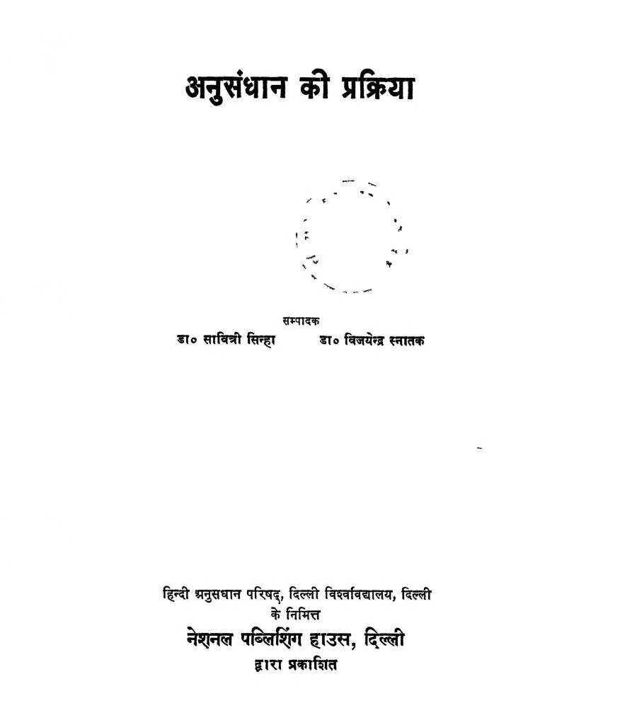 अनुसंधान की प्रक्रिया | Hindi Book | Anusandhan Ki Prakriya - ePustakalay