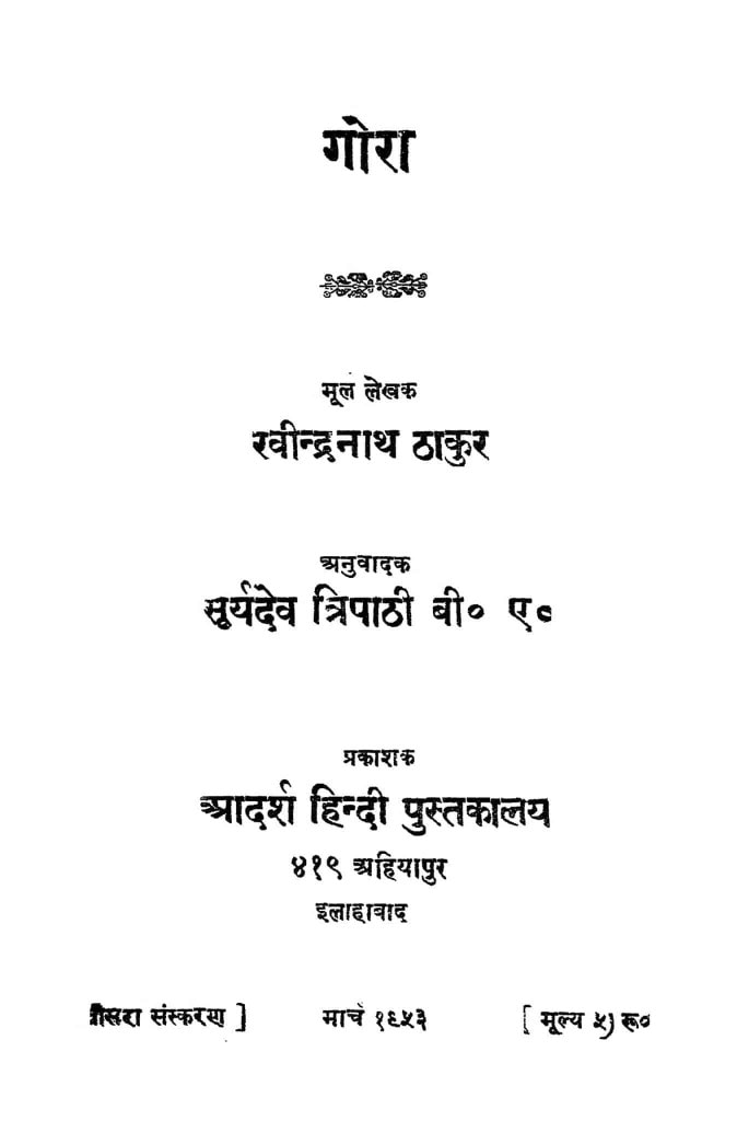 गोरा | Hindi Book | Goraa - ePustakalay