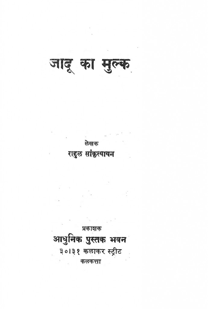 जादू का मुल्क | Hindi Book | Jaadu Ka Mulk - ePustakalay