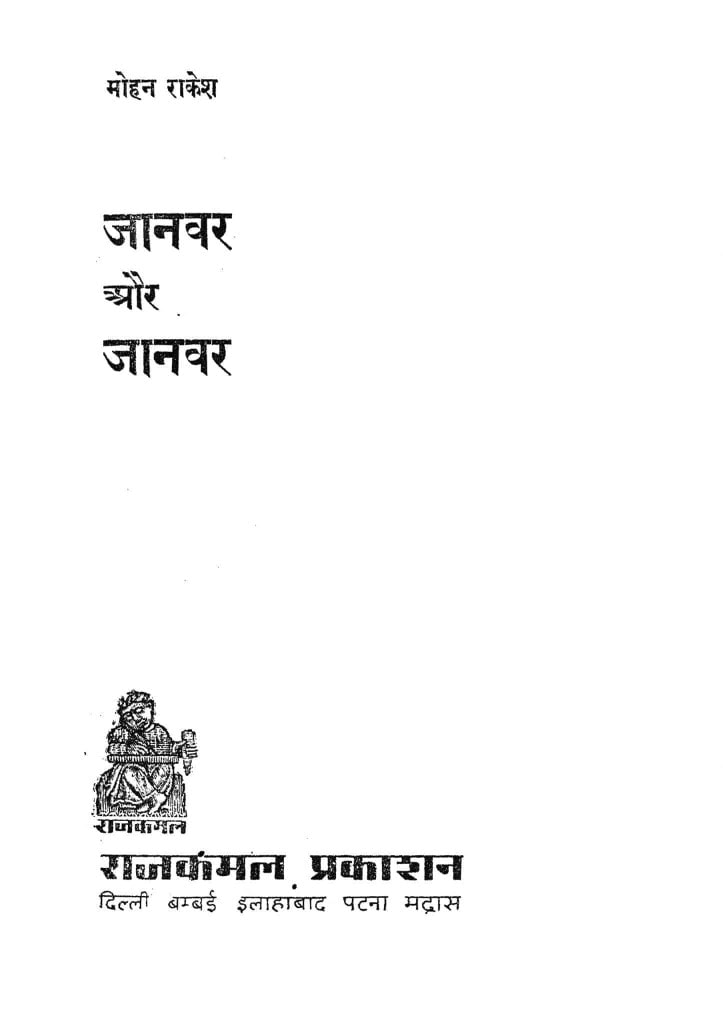 जानवर और जानवर | Hindi Book | Janwar Aur Janwar - ePustakalay