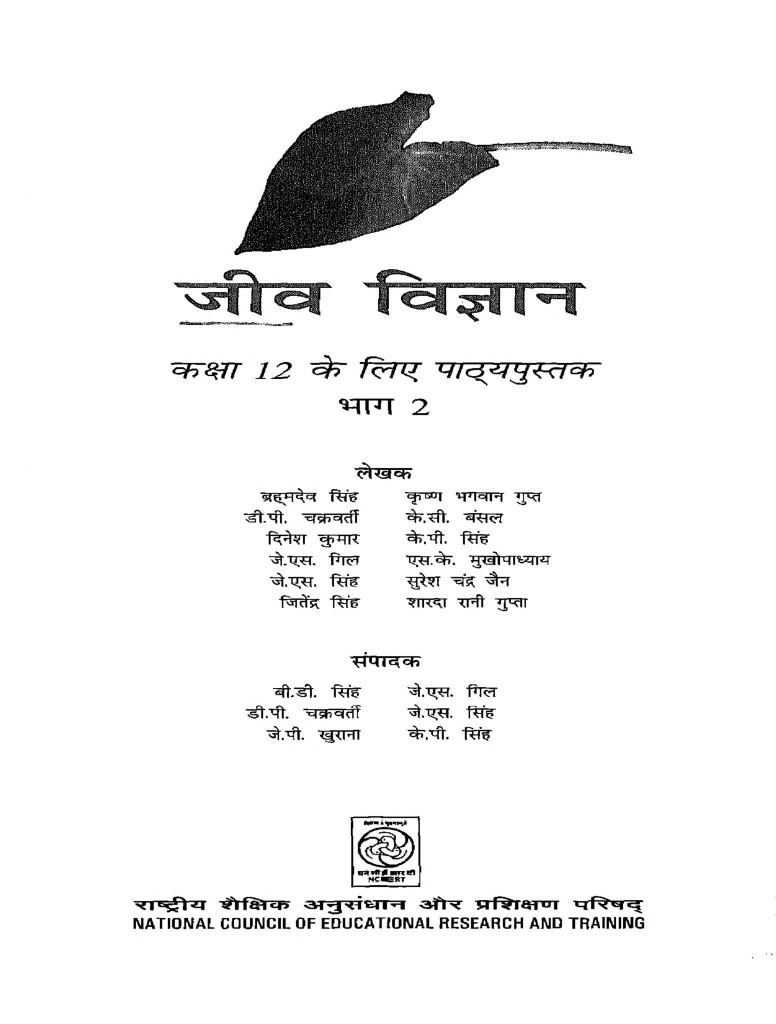 जीव विज्ञान | Hindi Book | Jiv Vigyan Kaksha-12 Bhag-2 - ePustakalay