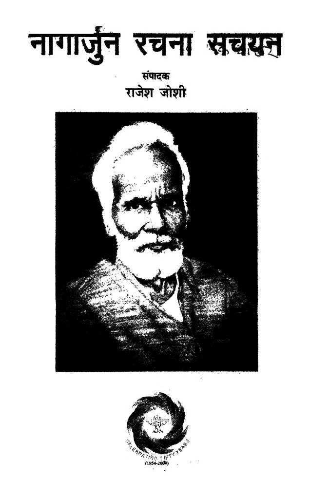 नागार्जुन रचना सचयन | Hindi Book | Nagarjuna Rachana Sanchayan ...