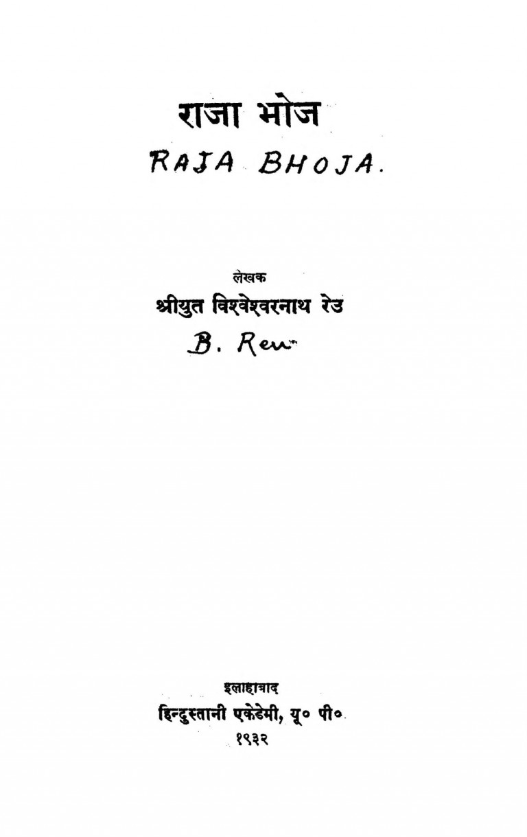राजा भोज | Hindi Book | Raja Bhoja - ePustakalay