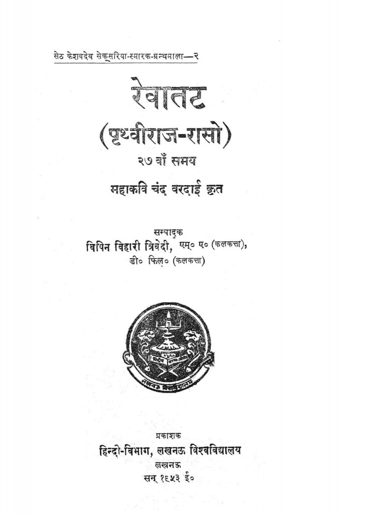 रेवातट पृथ्वीराज रासो | Hindi Book | Rewatat prithviraj-raso - ePustakalay