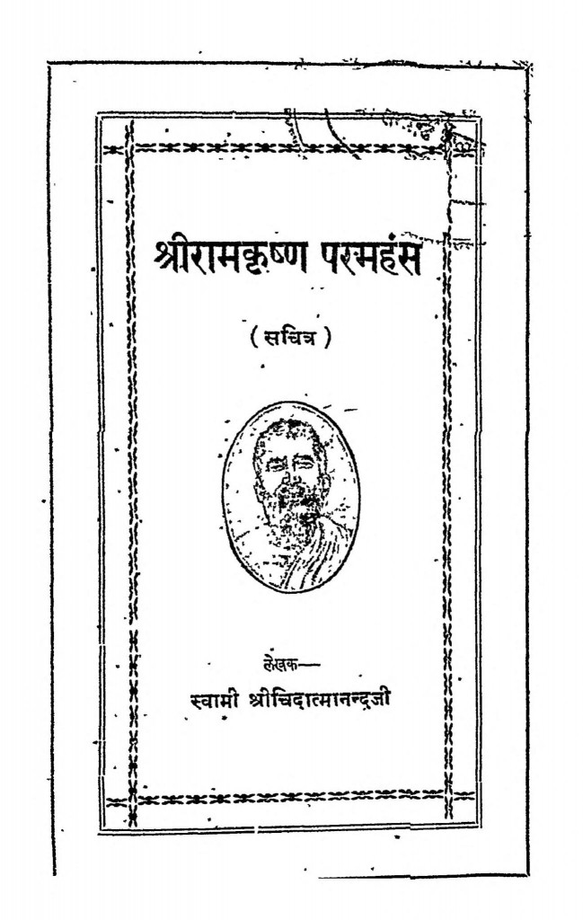 श्रीरामकृष्ण परमहंश | Hindi Book | Shri Ramkrishna Paramhans - ePustakalay
