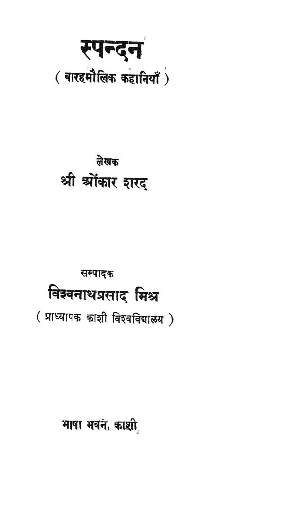 स्पन्दन | Hindi Book | Spandan - ePustakalay