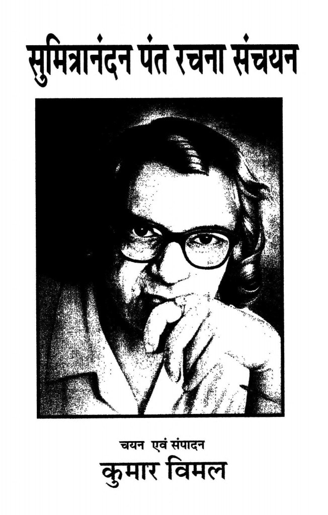 सुमित्रानंदन पंत रचना संचयन | Hindi Book | Sumitranandan Pant Rachana ...