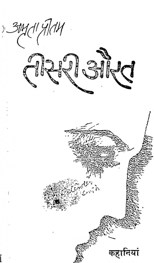 तीसरी औरत | Hindi Book | Tisari Ourat - ePustakalay
