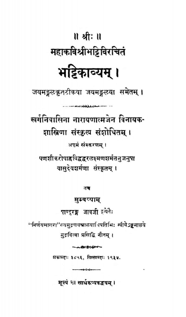 भट्टीकाव्य | Hindi Book | Bhattikavya - ePustakalay