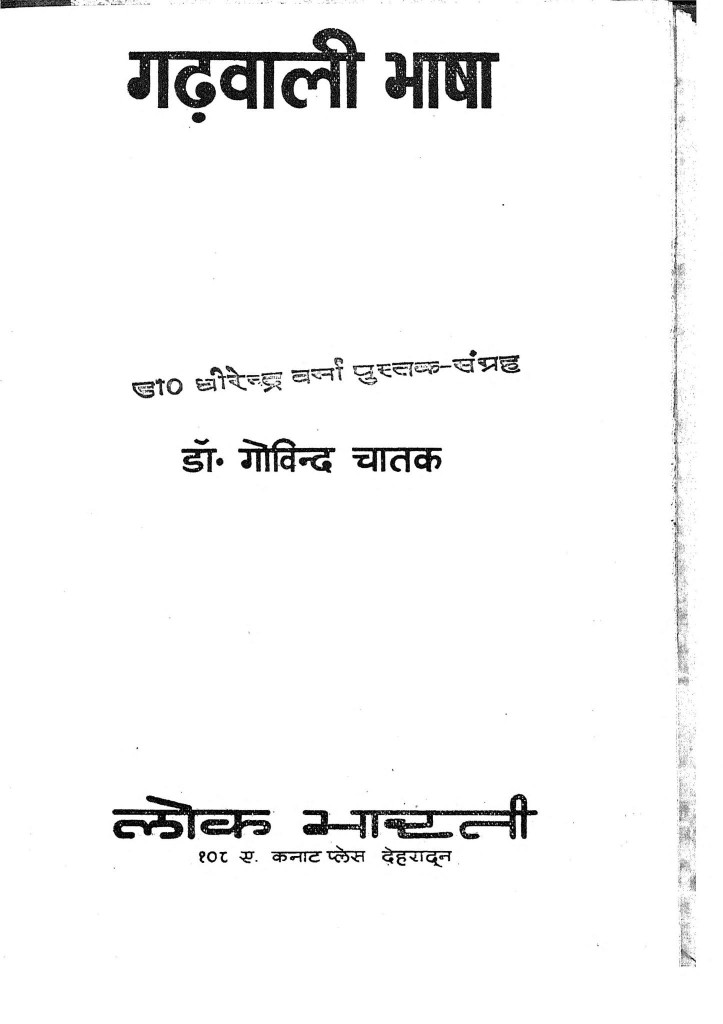 गढ़वाली भाषा | Hindi Book | Garhwali Bhasha - ePustakalay