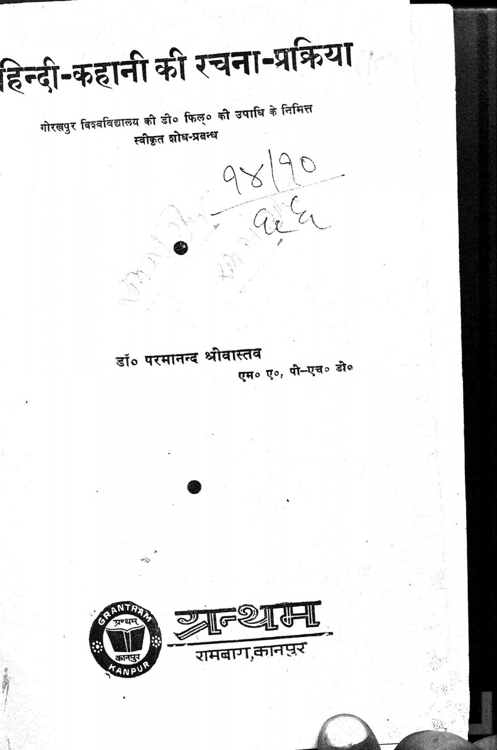 हिन्दी - कहानी की रचना - प्रक्रिया | Hindi Book | Hindi Kahani Ki Rachna Prakriya - ePustakalay