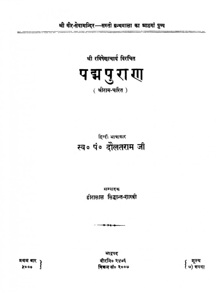 पद्म पुराण | Hindi Book | Padam Puran - ePustakalay