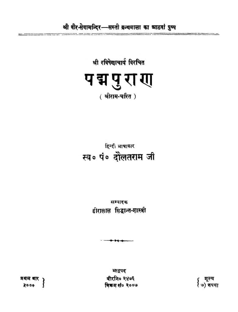 पद्म पुराण | Hindi Book | Padam Puran - ePustakalay