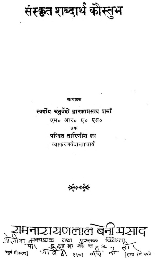 संस्कृत शब्दार्थ कौस्तुभ | Hindi Book | Sanskrit Shabdarth Koistubh - ePustakalay