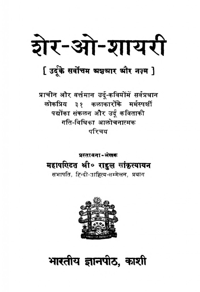 शेर - ओ - शायरी | Hindi Book | Sheir Aur Shayari - ePustakalay