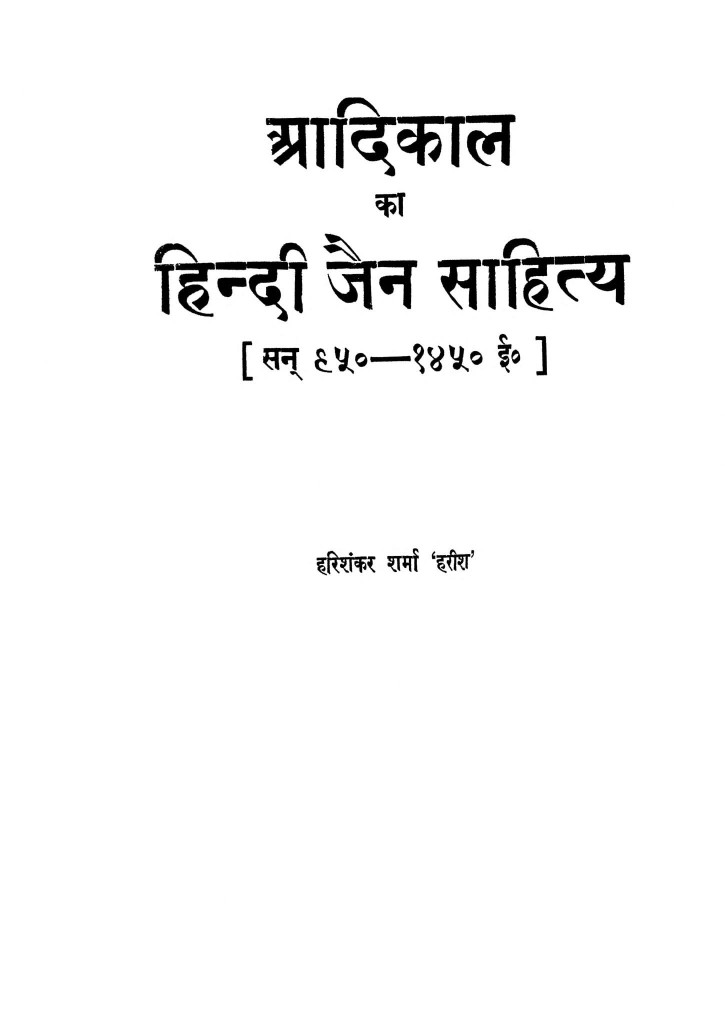 आदिकाल का हिन्दी जैन साहित्य (६५० - १४५०) | Hindi Book | Aadikal Ka ...