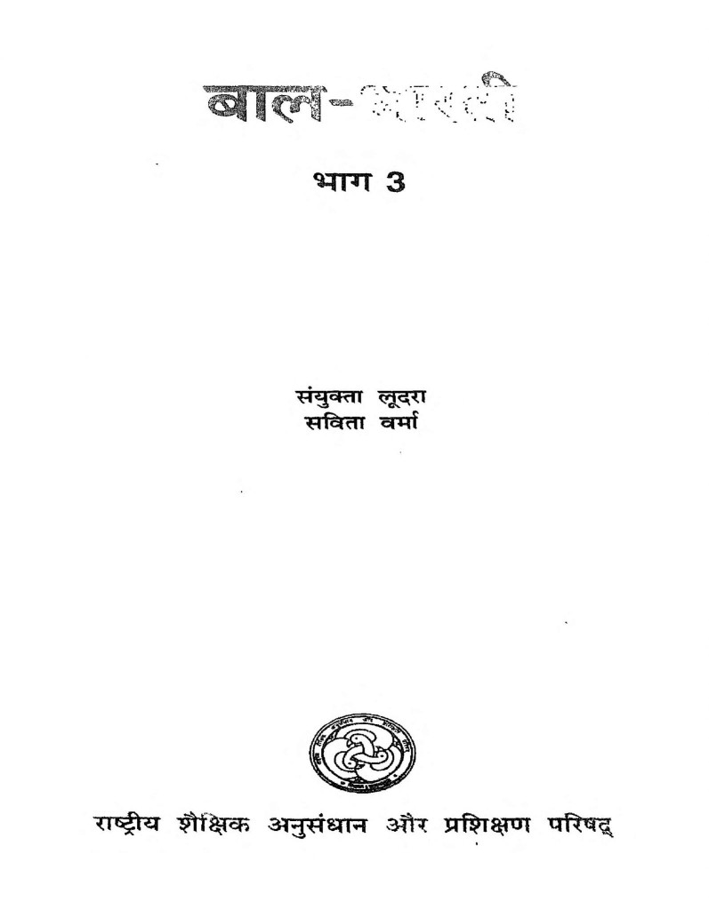 बाल भारती भाग 3 | Hindi Book | Bal Bharati Bhag 3 - ePustakalay