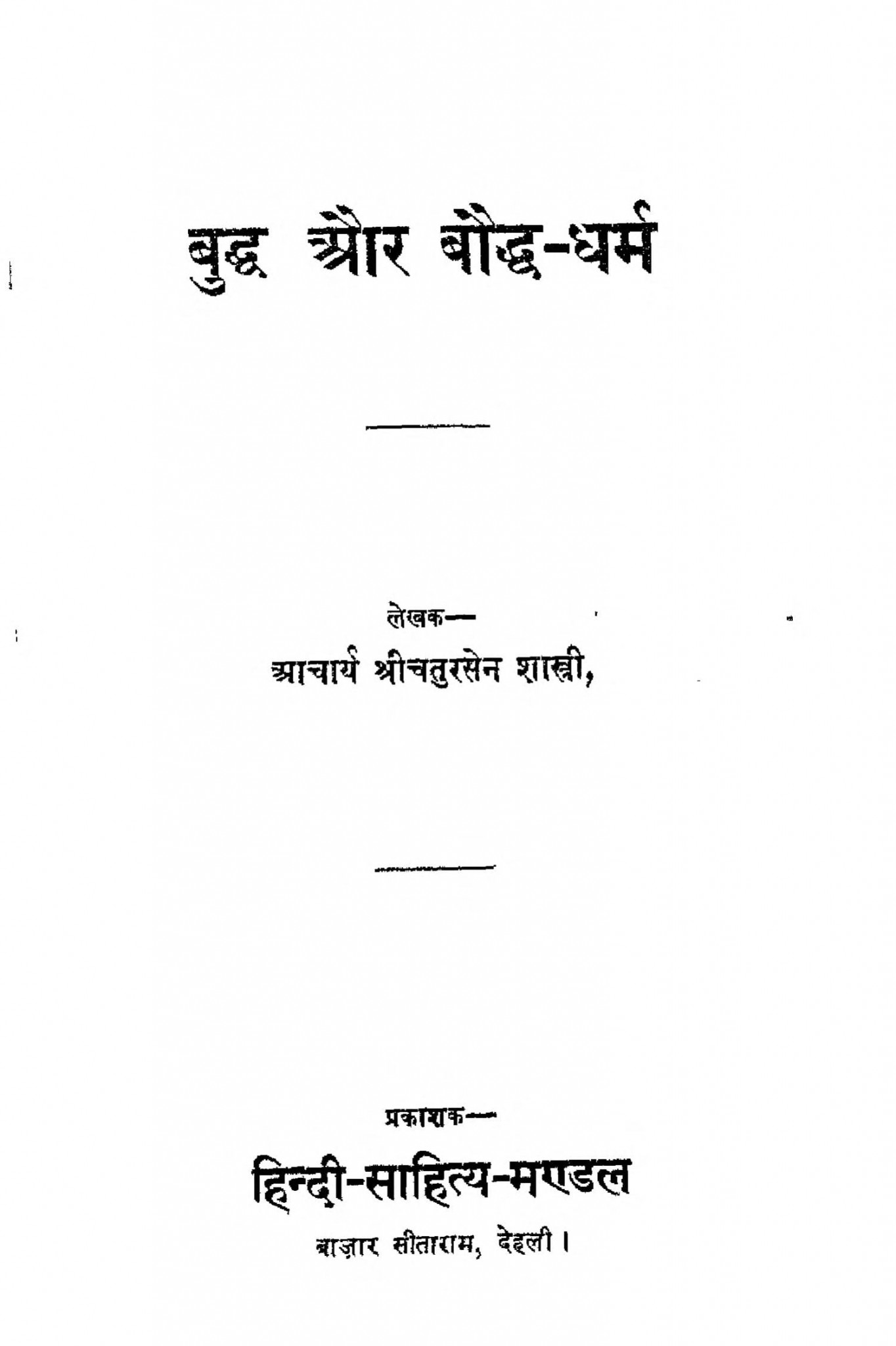 बुद्ध और बौद्ध - धर्म | Hindi Book | Buddh Or Bauddh Dharm - ePustakalay