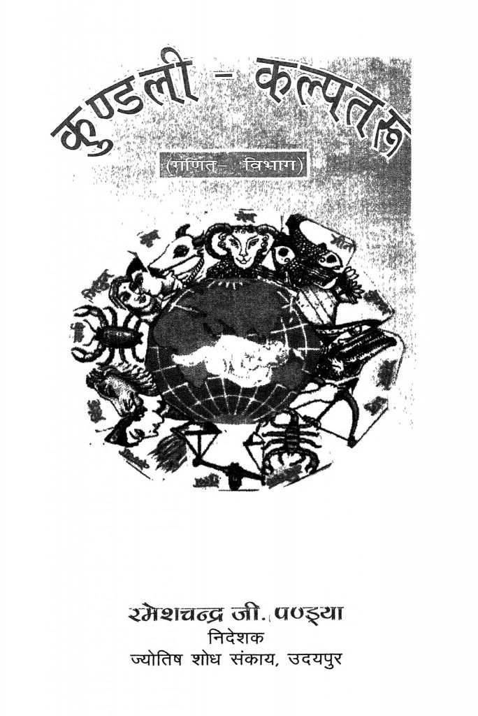 कुण्डली - कल्पतरू | Hindi Book | Kundali - Kalpataru - ePustakalay