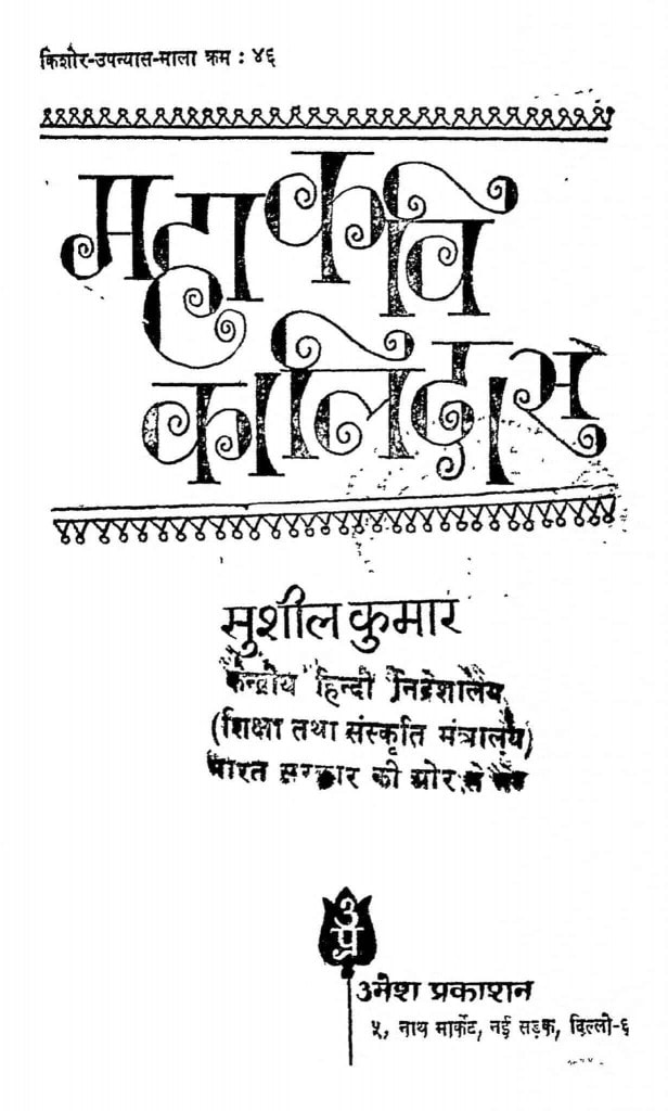 महा कवि कालिदास | Hindi Book | Maha Kavi Kalidas - ePustakalay