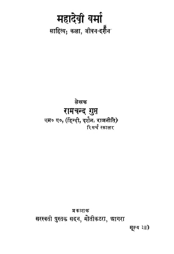 महादेवी वर्मा साहित्य ;कला, जीवन - दर्शन | Hindi Book | Mahadevi Varma ...