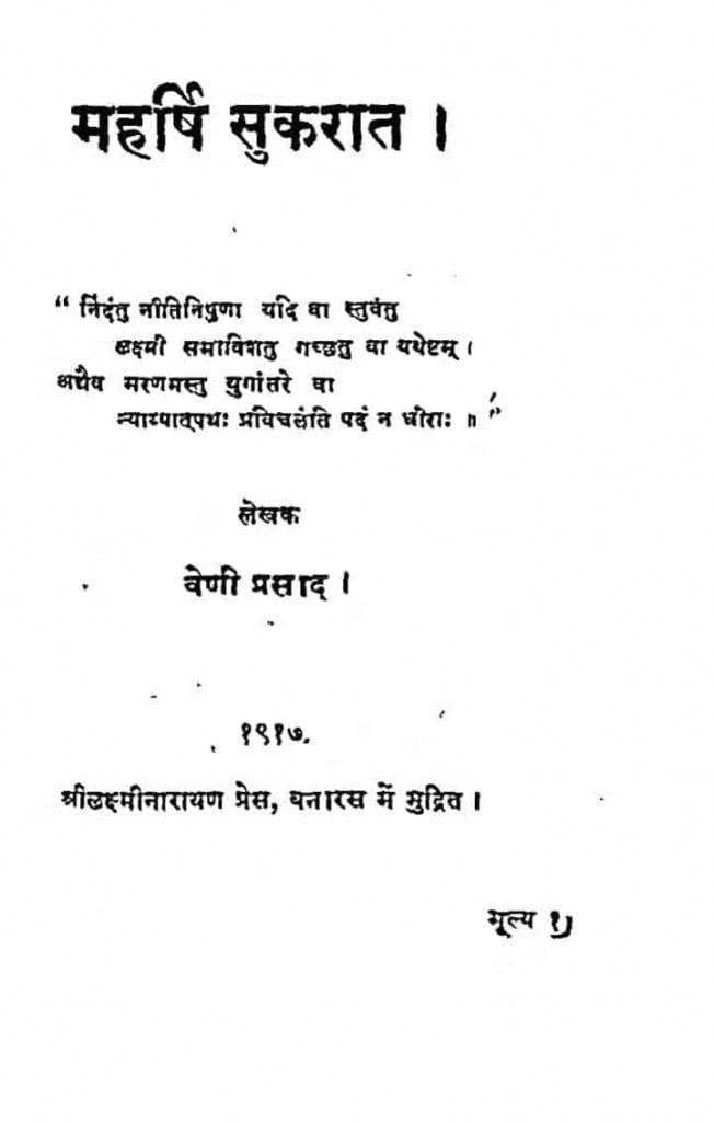 महर्षि सुकरात | Hindi Book | Maharshi Sukrat - ePustakalay