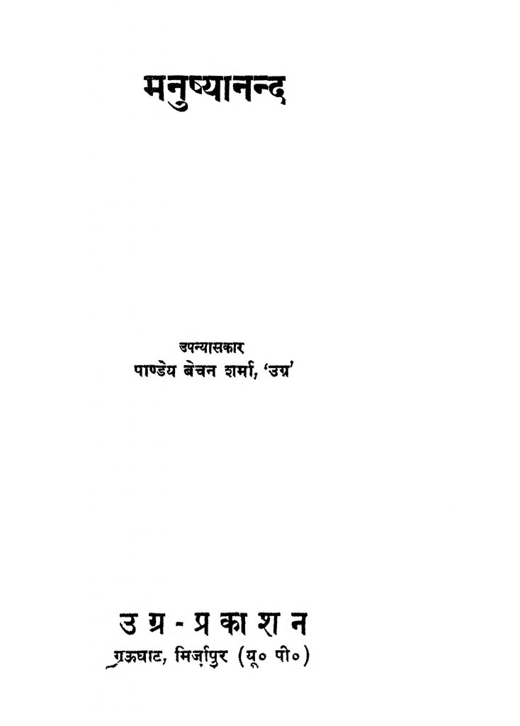 मनुष्या नन्द | Hindi Book | Manushyananad - ePustakalay