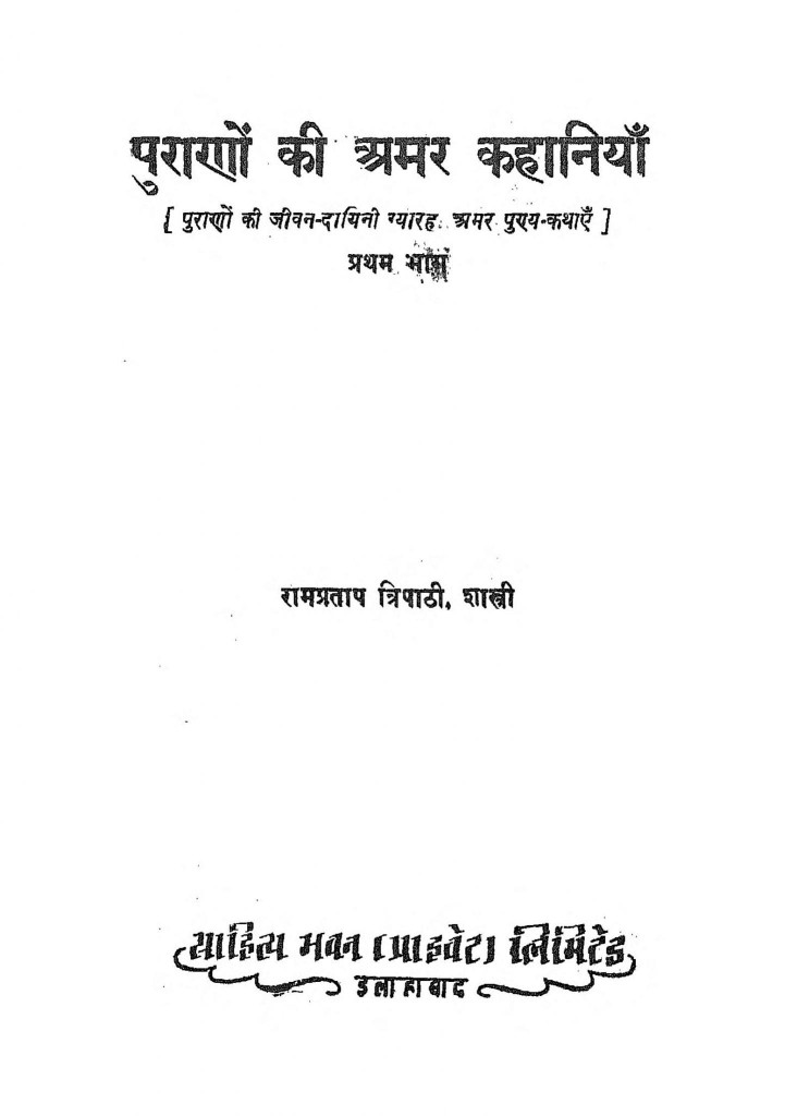 पुराणों की अमर कहानियाँ | Hindi Book | Purano Ki Amar Kahaniyan ...