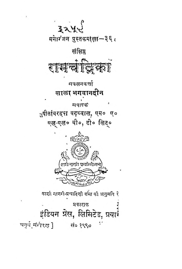 राम चंद्रिका | Hindi Book | Ram Chandrika - ePustakalay