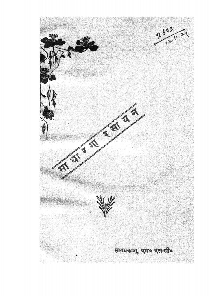 साधारण रसायन | Hindi Book | Sadharan Rasayan - ePustakalay