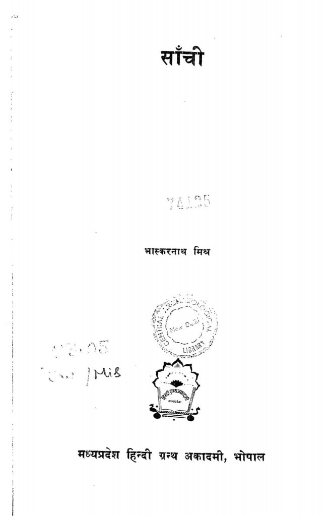 साँची | Hindi Book | Sanchi - ePustakalay