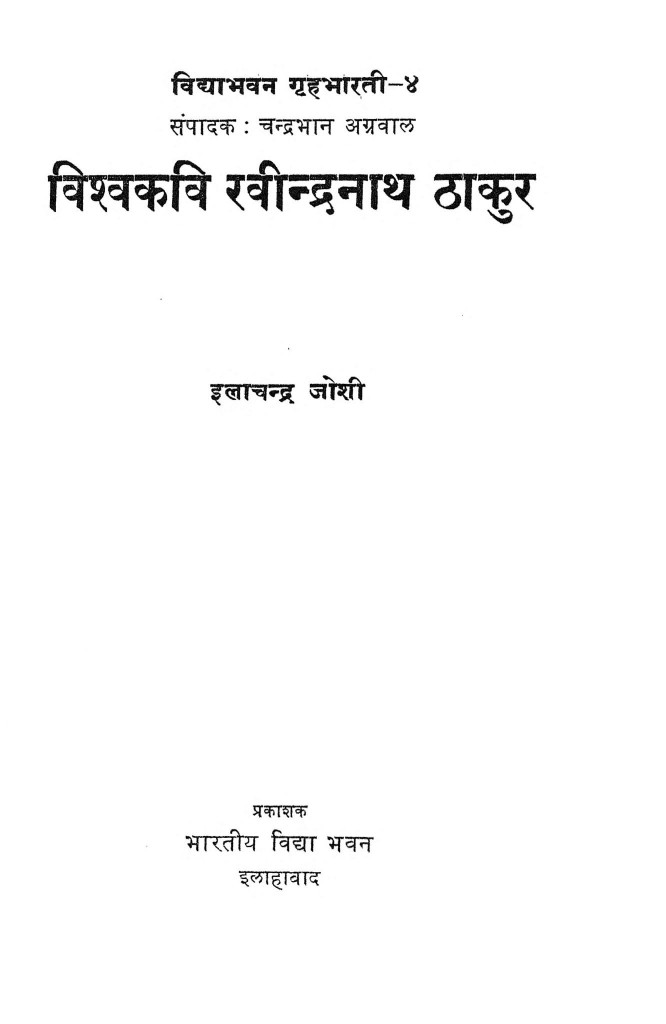 विश्वकवि रविंद्रनाथ ठाकुर | Hindi Book | Vishvakavi Ravindranath Thakur ...