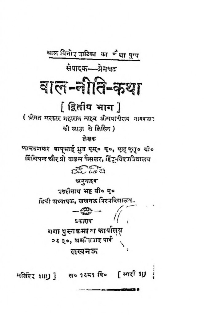बाल निति कथा भाग - २ | Hindi Book | Baal Niti Katha Bhag - 2 - ePustakalay